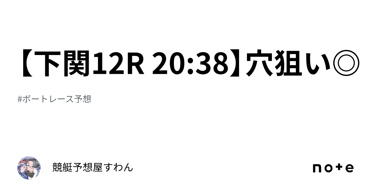 【下関12R 20:38】穴狙い ｜競艇予想屋すわん