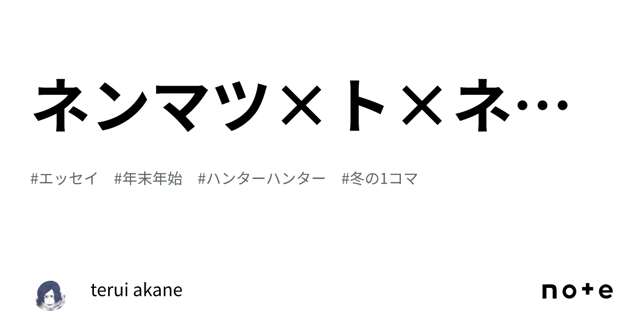 ネンマツ×ト×ネンシ｜terui akane