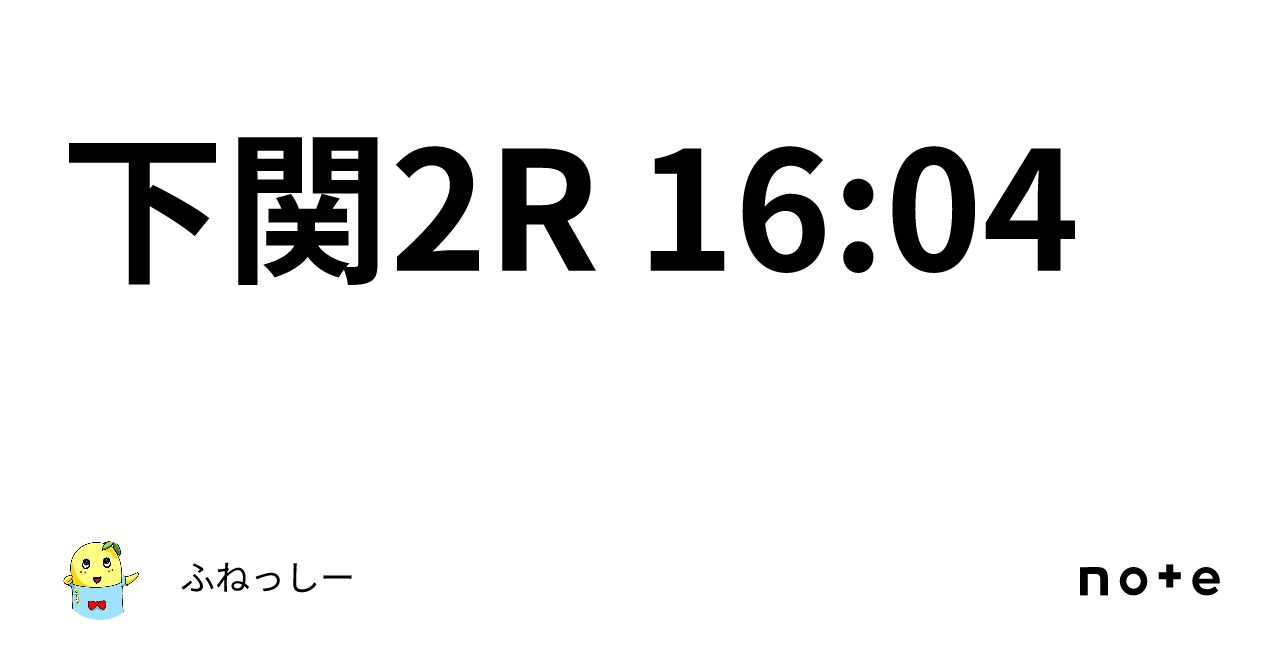 下関2R 16:04｜ふねっしー