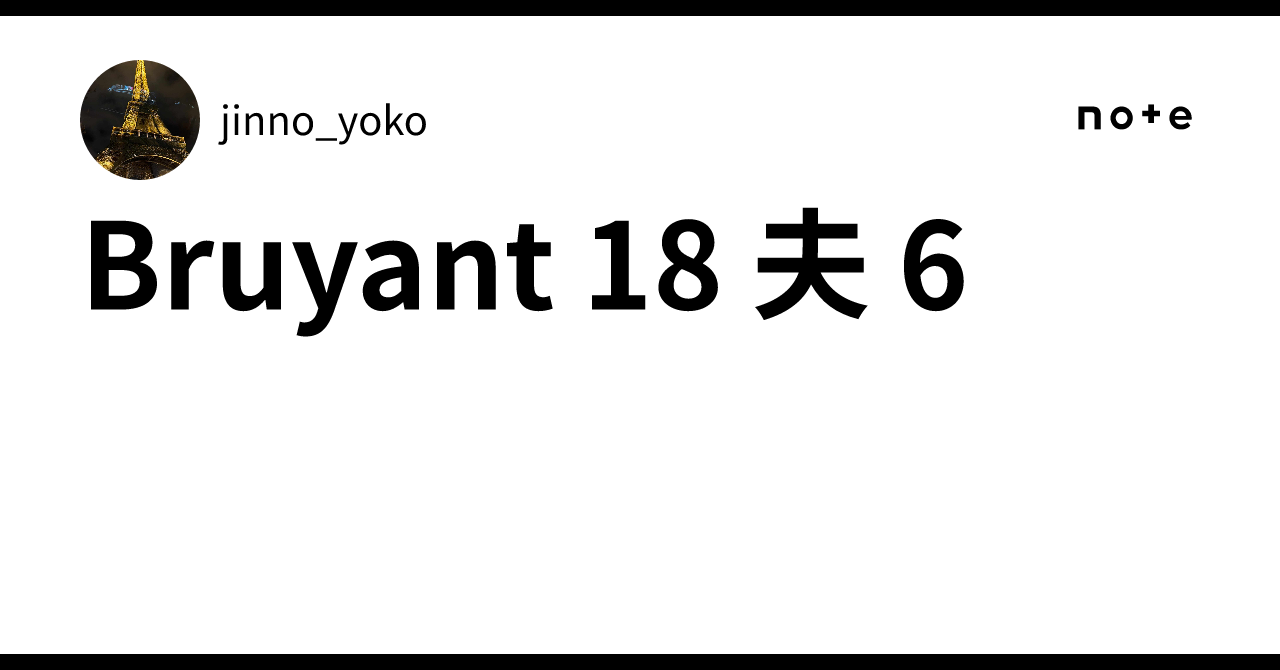 Bruyant 18 夫 6｜jinno_yoko