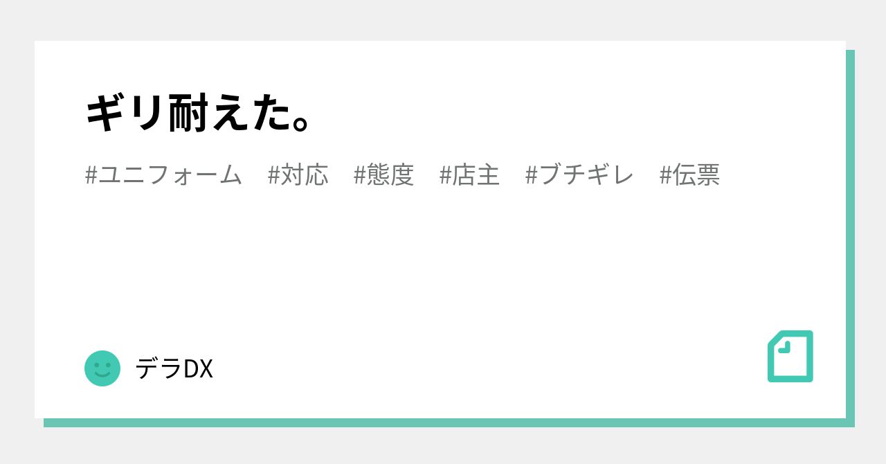 ギリ耐えた。｜デラDX｜note