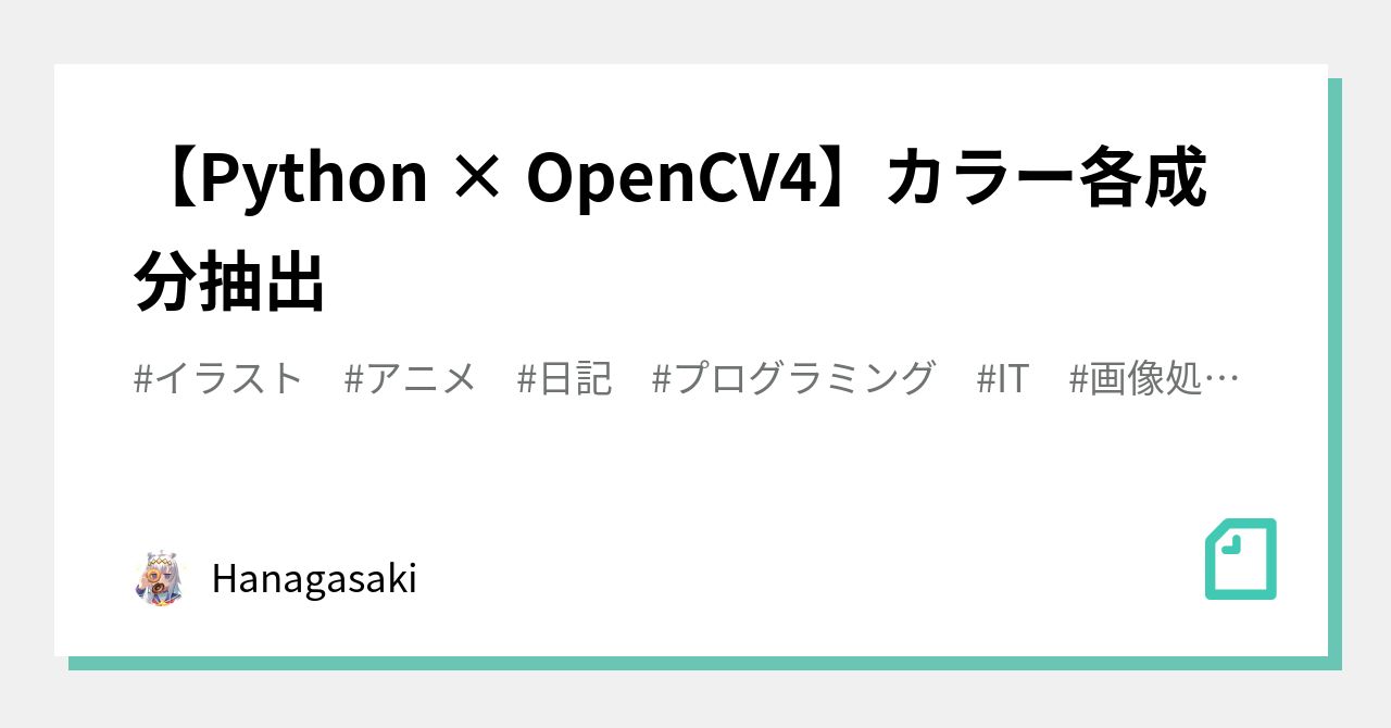 【Python × OpenCV4】カラー各成分抽出｜Hanagasaki