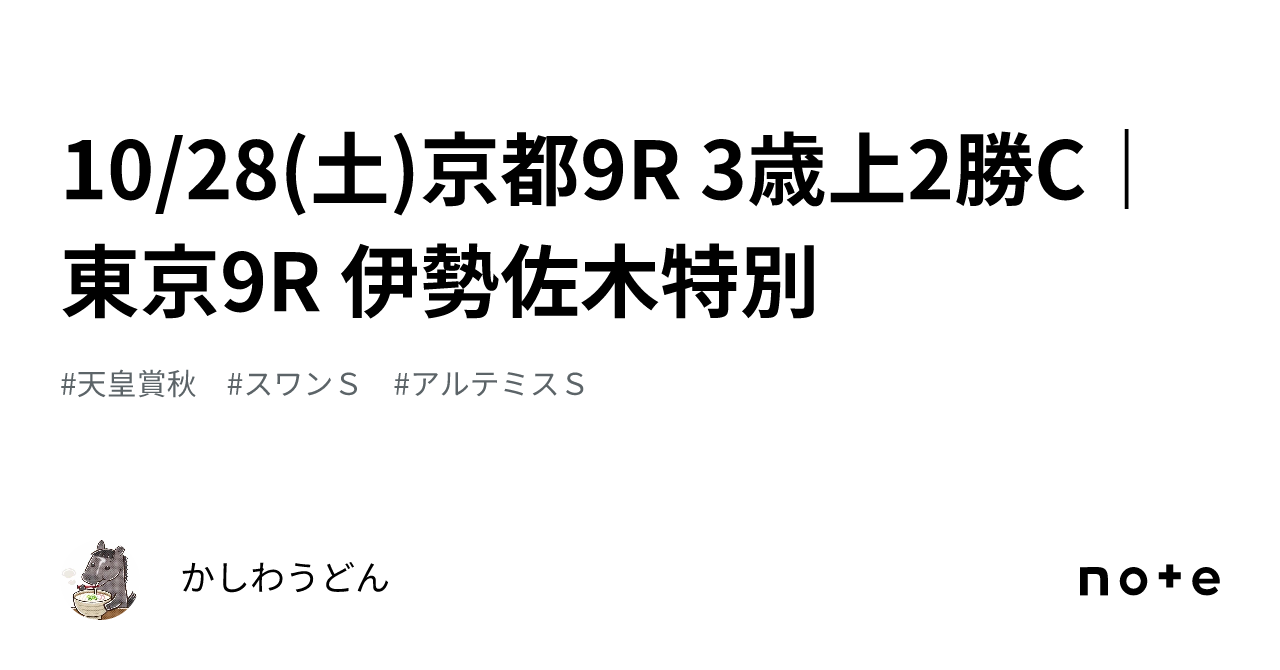 10/28(土)京都9R 3歳上2勝C｜東京9R 伊勢佐木特別｜かしわうどん