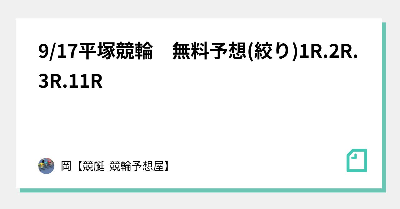 9/17平塚競輪 無料予想(絞り)1R.2R.3R.11R｜🌊岡🌊【🔥競艇 競輪予想屋🔥】