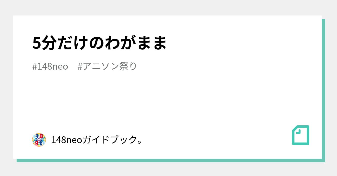 5分だけのわがまま｜148neoガイドブック。