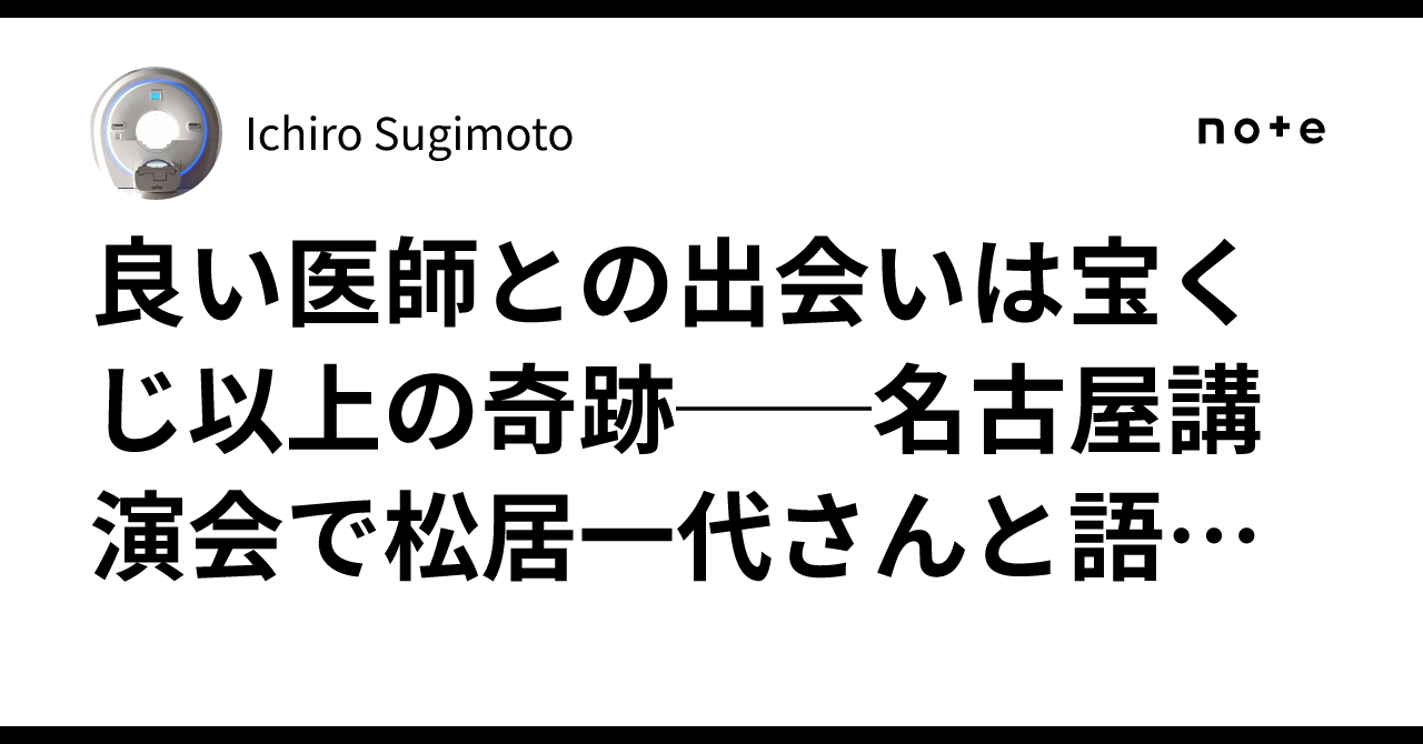 良い医師との出会いは宝くじ以上の奇跡──名古屋講演会で松居一代さんと語り合った“治す力”の原点｜Ichiro Sugimoto