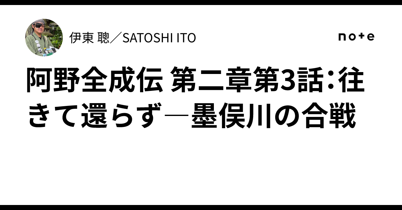阿野全成伝 第二章第3話：往きて還らず―墨俣川の合戦｜伊東 聰／SATOSHI ITO