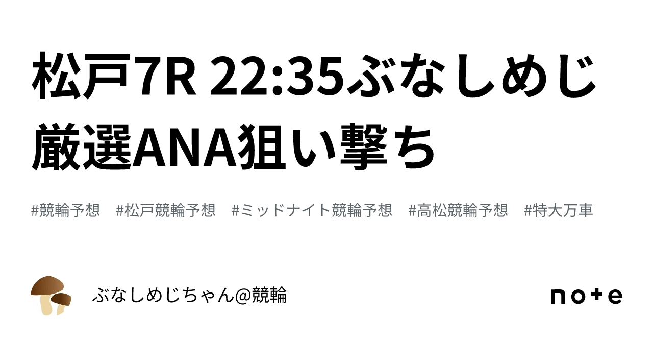 松戸7R 22:35💯🎉ぶなしめじ厳選ANA狙い撃ち🎉💯｜ぶなしめじちゃん@競輪