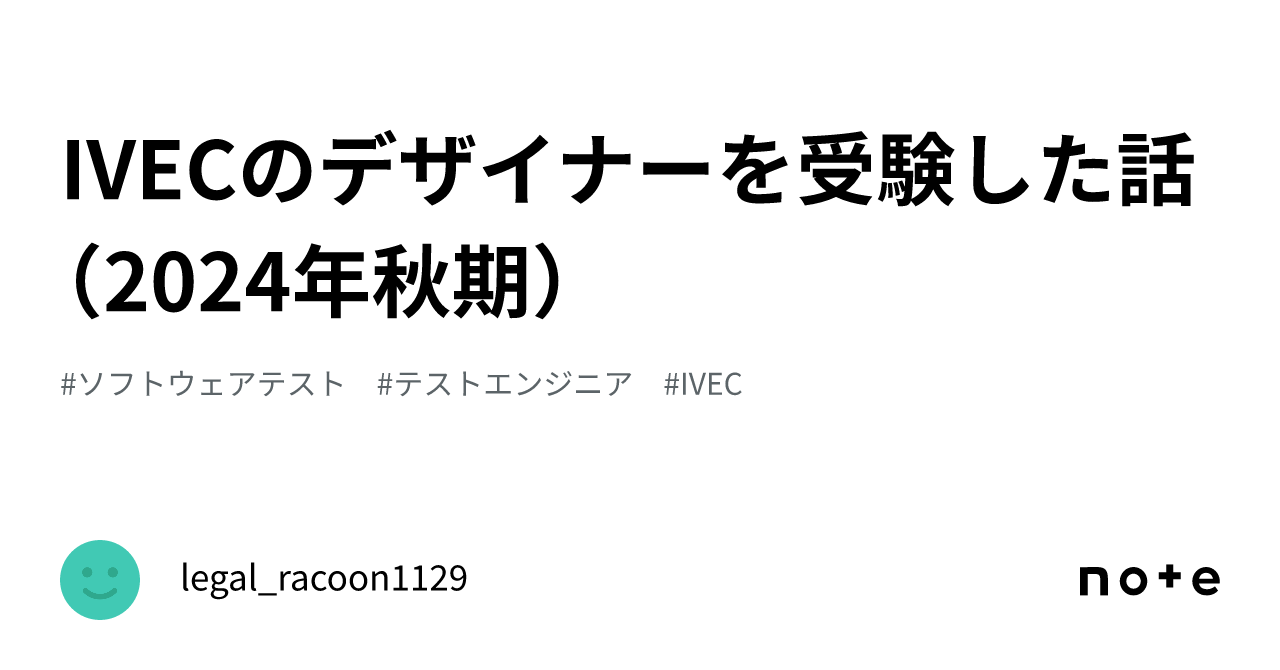 IVECのデザイナーを受験した話（2024年秋期）｜legal_racoon1129
