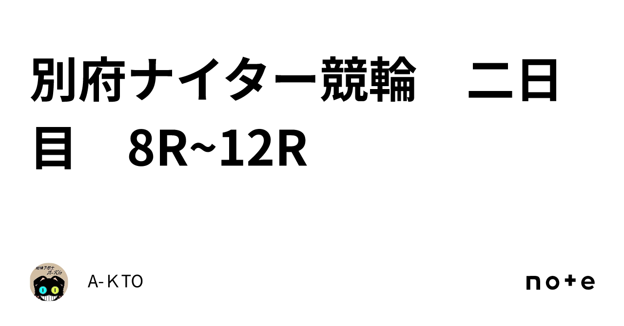 別府ナイター競輪 二日目 8R~12R ｜A-KTO