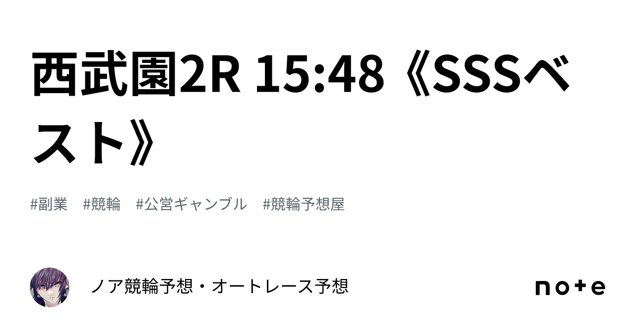 西武園2R 15:48 《SSSベスト》｜ ノア💎競輪予想・オートレース予想💎