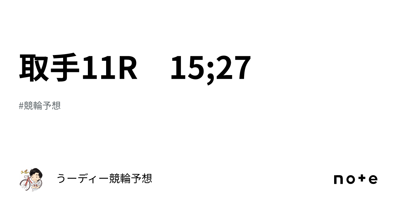 取手11R 15;27｜うーディー🎯競輪予想