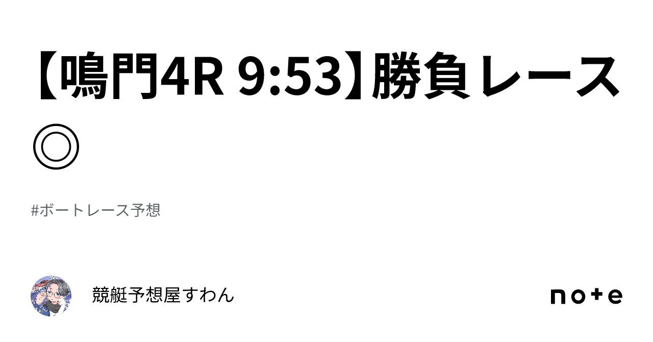 【鳴門4R 9:53】勝負レース ｜競艇予想屋すわん