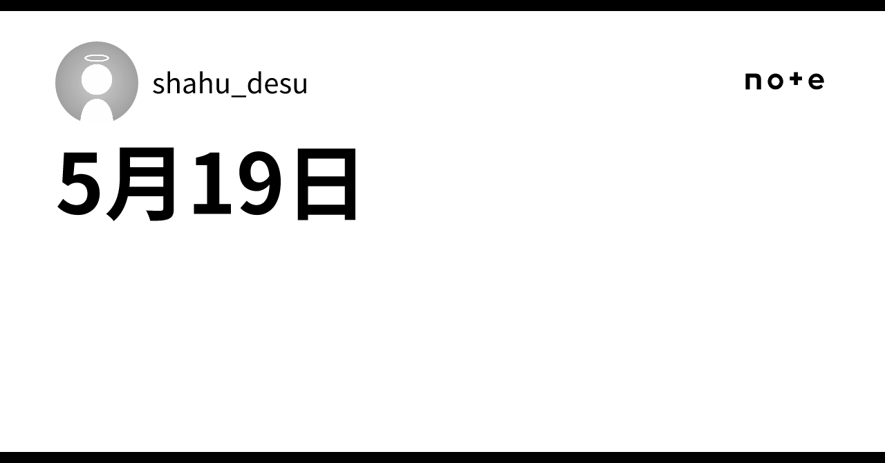 5月19日｜shahu_desu