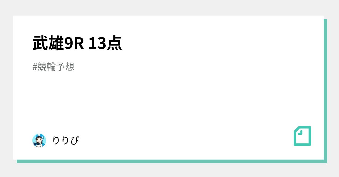武雄9R 13点｜りりぴ 競輪
