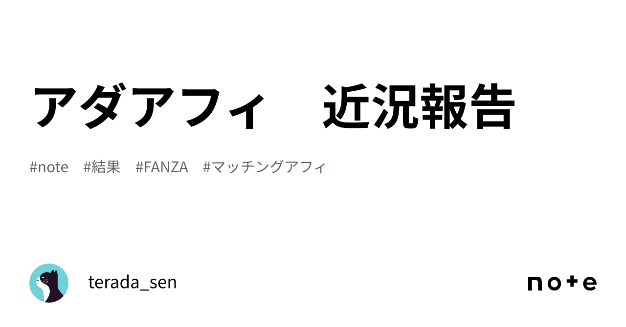 アダアフィ 近況報告｜terada_sen