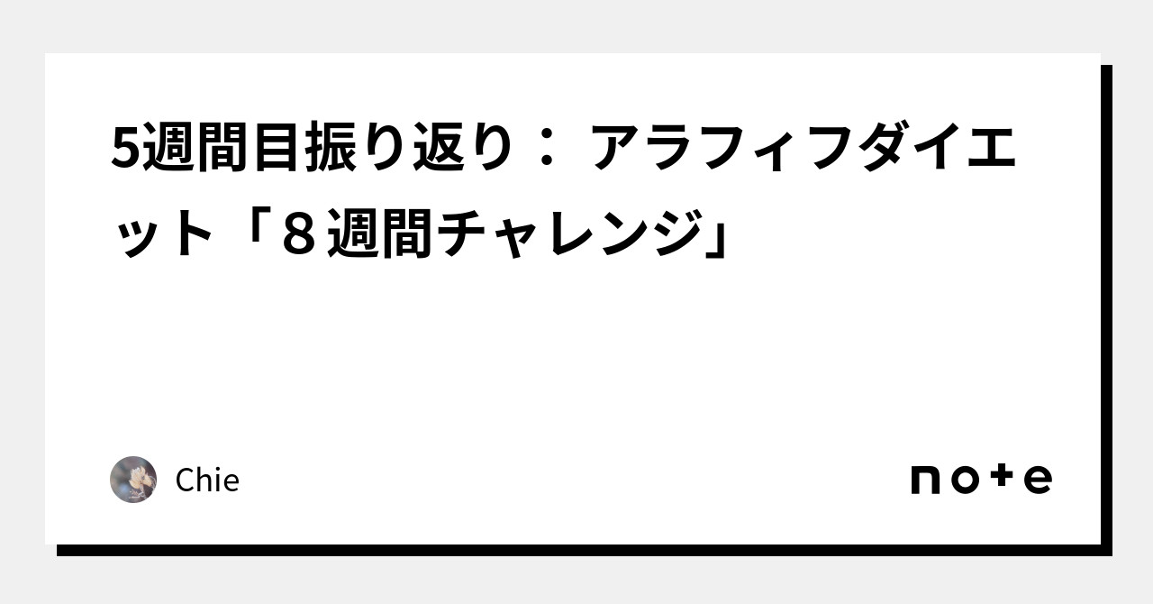 5週間目振り返り： アラフィフダイエット「8週間チャレンジ」｜Chie｜note