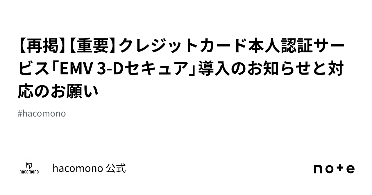【再掲】【重要】クレジットカード本人認証サービス「EMV 3-Dセキュア」導入のお知らせと対応のお願い｜hacomono 公式