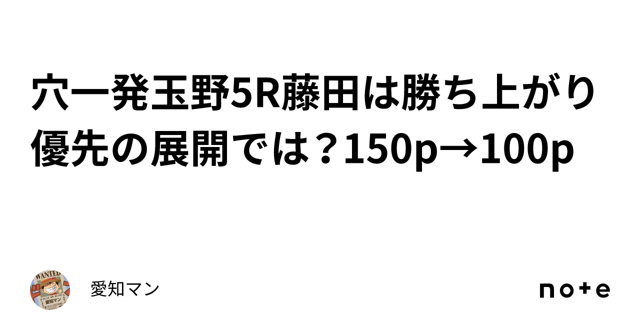 穴一発🔥玉野5R藤田は勝ち上がり優先の展開では？150p→100p｜愛知マン