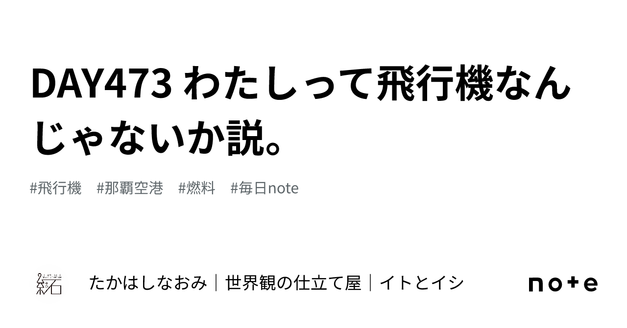 DAY473 わたしって飛行機なんじゃないか説。｜たかはしなおみ｜世界観の仕立て屋｜イトとイシ