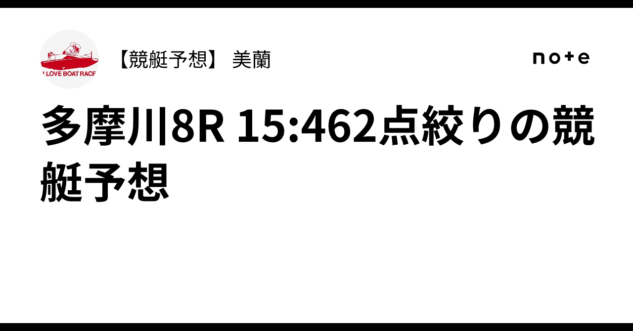 多摩川8R 15:46🔥2点絞りの競艇予想🔥｜【競艇予想】 美蘭🐺