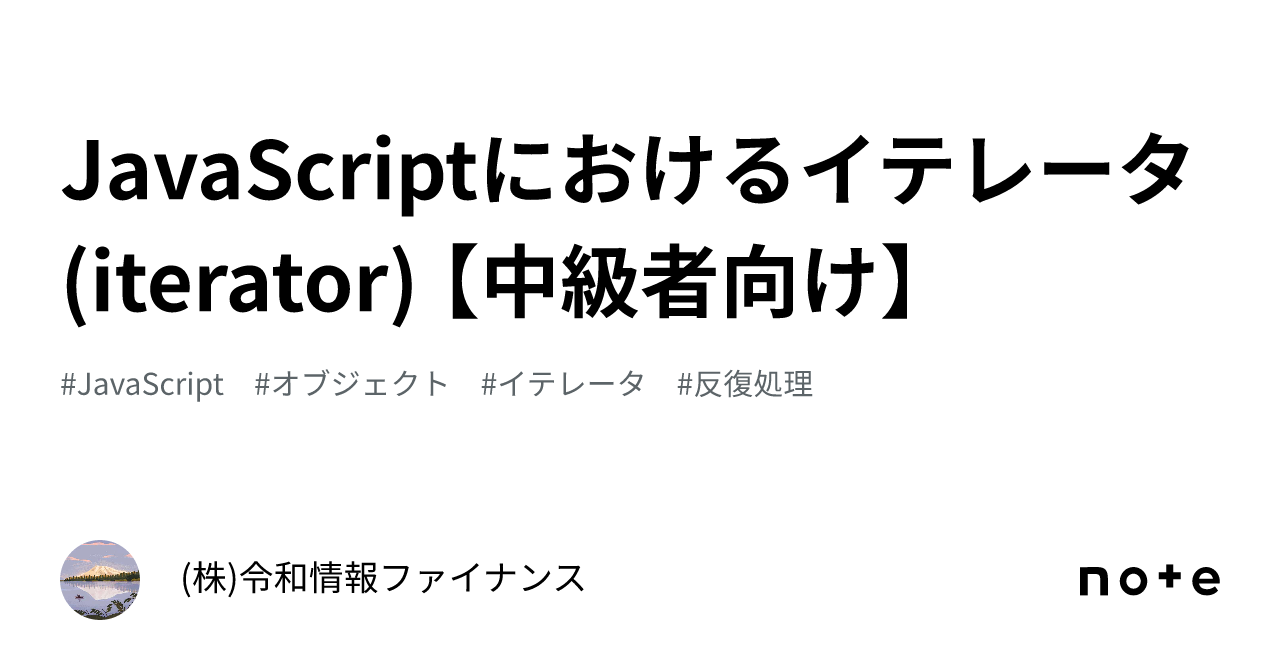 JavaScriptにおけるイテレータ(iterator) 【中級者向け】｜(株)令和情報ファイナンス