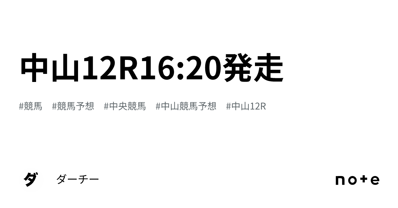 中山12R🔥16:20発走｜ダーチー