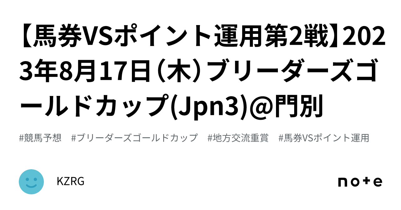 【馬券VSポイント運用第2戦】2023年8月17日（木）ブリーダーズゴールドカップ(Jpn3)@門別｜KZRG