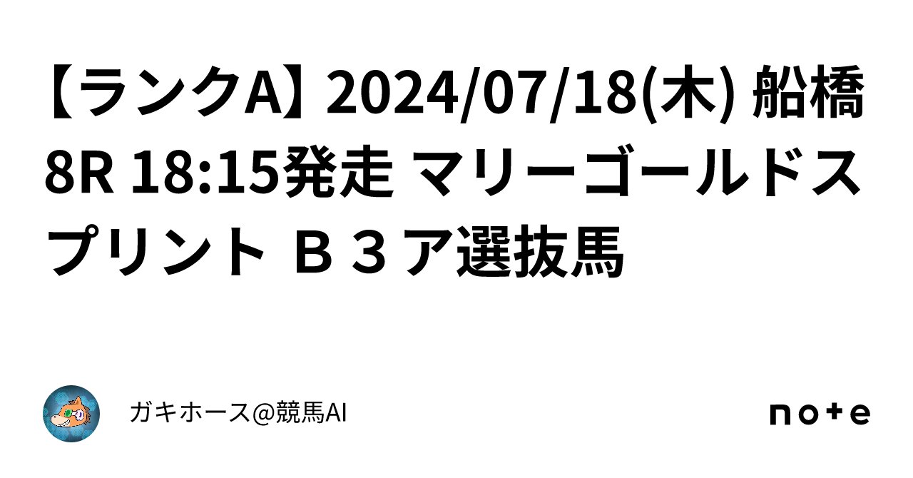 【ランクA】 2024/07/18(木) 船橋8R 18:15発走 マリーゴールドスプリント B3ア選抜馬｜ガキホース@競馬AI