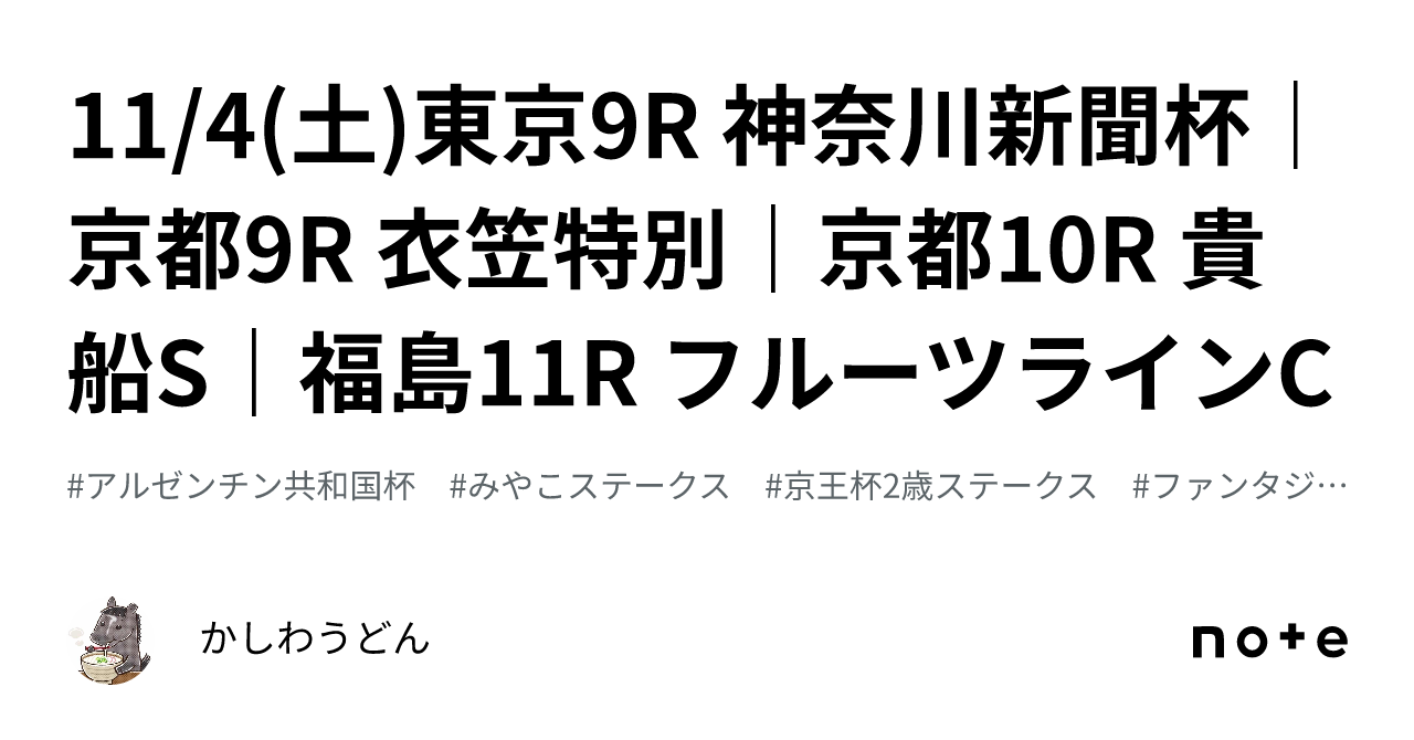 11/4(土)東京9R 神奈川新聞杯｜京都9R 衣笠特別｜京都10R 貴船S｜福島11R フルーツラインC｜かしわうどん