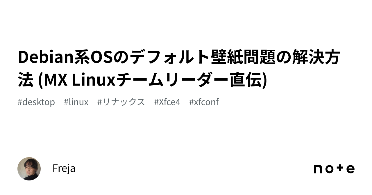 Debian系OSのデフォルト壁紙問題の解決方法 (MX Linuxチームリーダー直伝)｜Freja