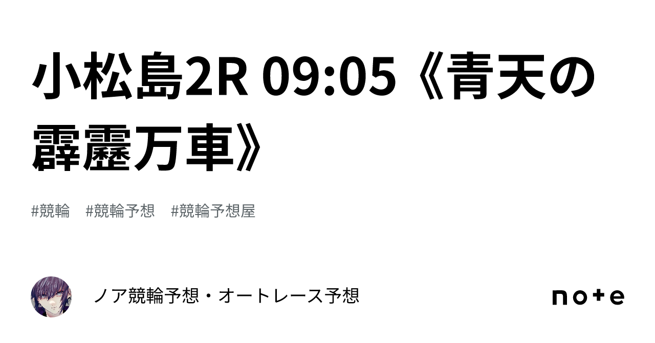 小松島2R 09:05 《青天の霹靂万車》｜ ノア💎競輪予想・オートレース予想💎