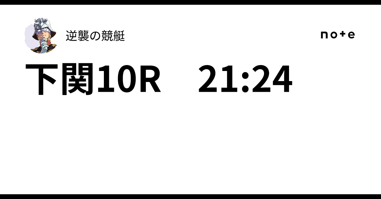 下関10R 21:24｜逆襲の競艇