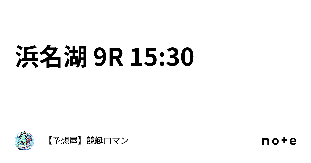浜名湖 9R 15:30｜【予想屋】競艇ロマン