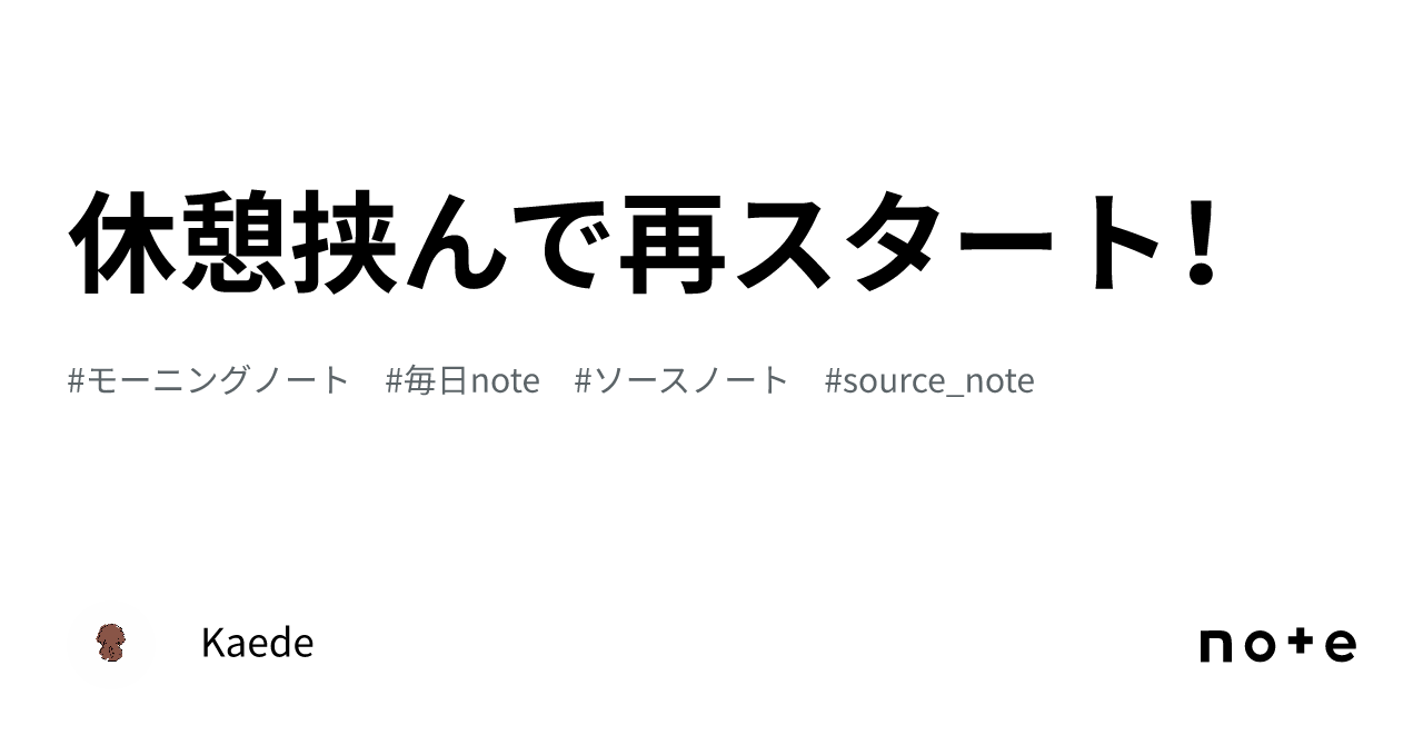 休憩挟んで再スタート！｜Kaede