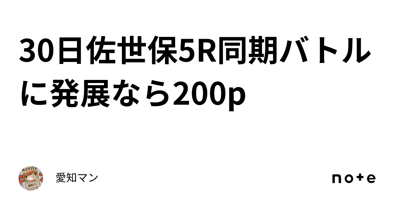 30日佐世保5R同期バトルに発展なら200p｜愛知マン
