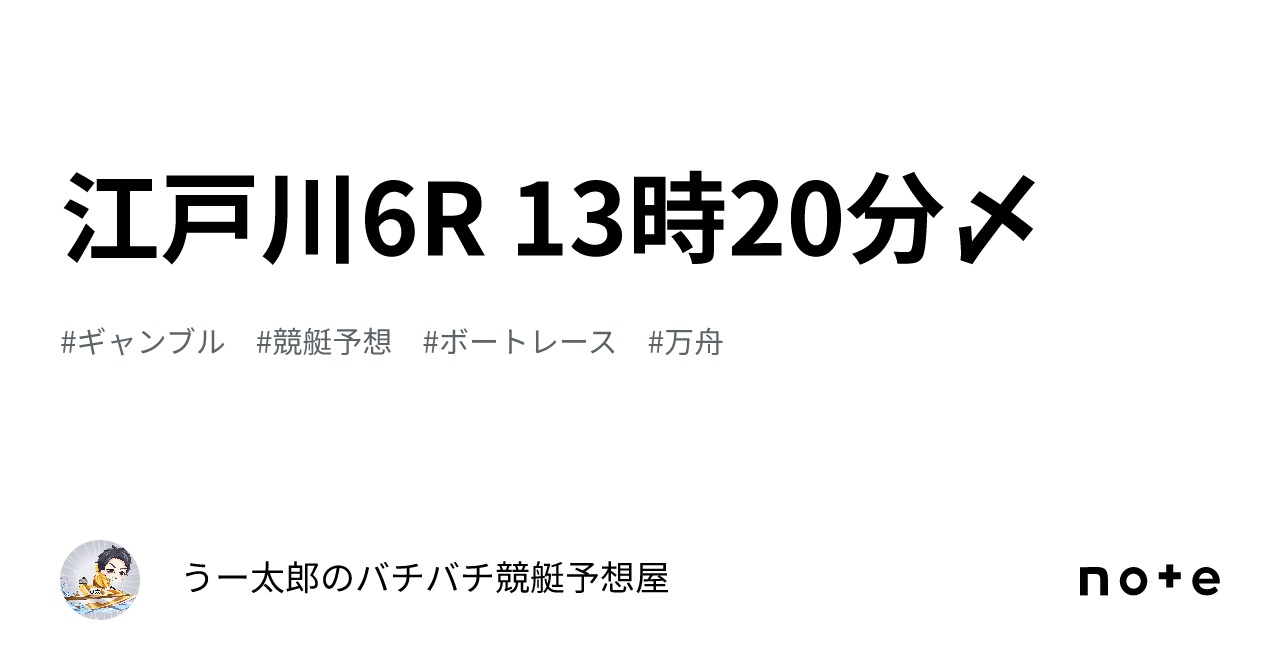 🚤 江戸川6R 13時20分〆🚤 ｜🚤 うー太郎のバチバチ競艇予想屋🚤
