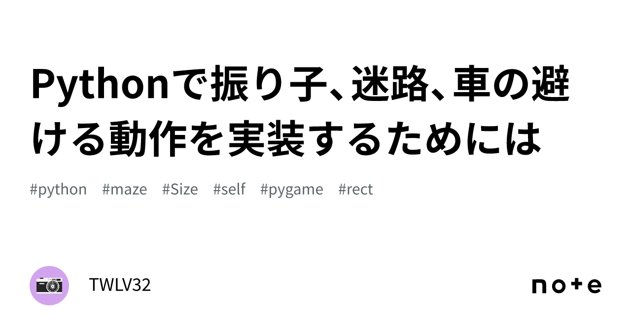 Pythonで振り子、迷路、車の避ける動作を実装するためには｜TWLV32