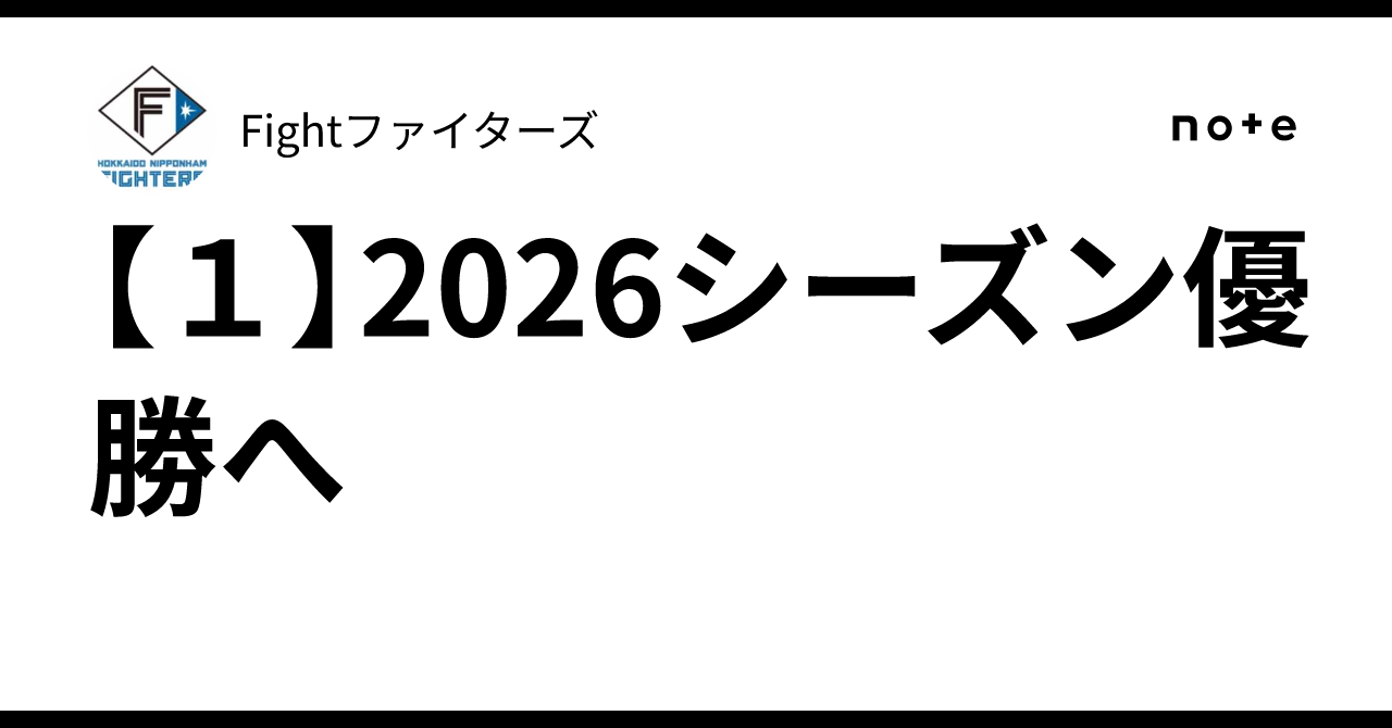 【1】2026シーズン優勝へ｜Fightファイターズ