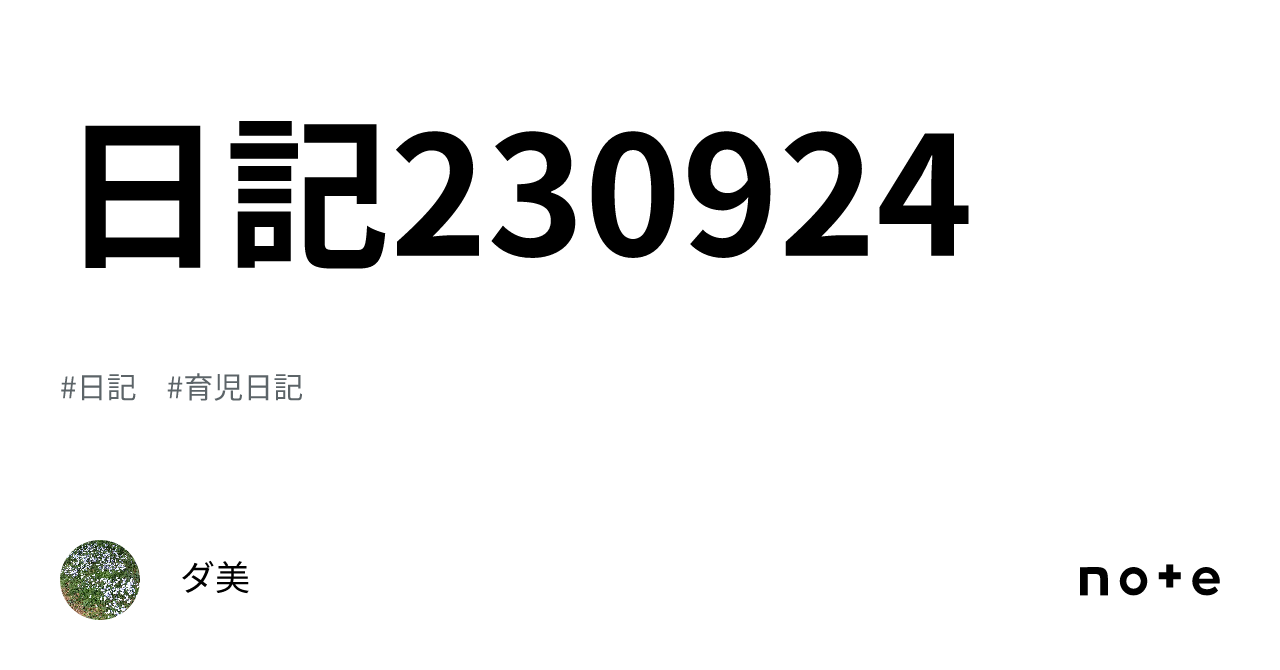日記230924｜ダ美