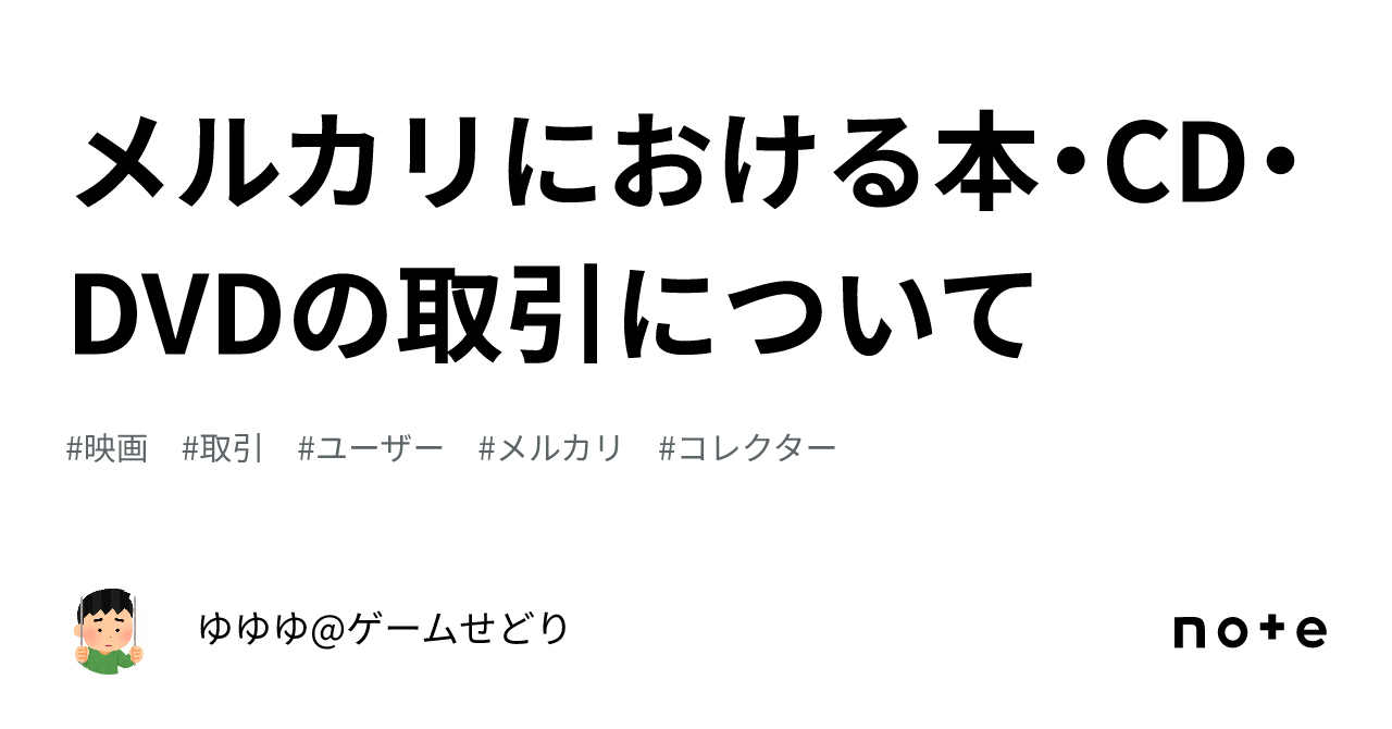メルカリにおける本・cd・dvdの取引について|ゆゆゆ ゲームせどり