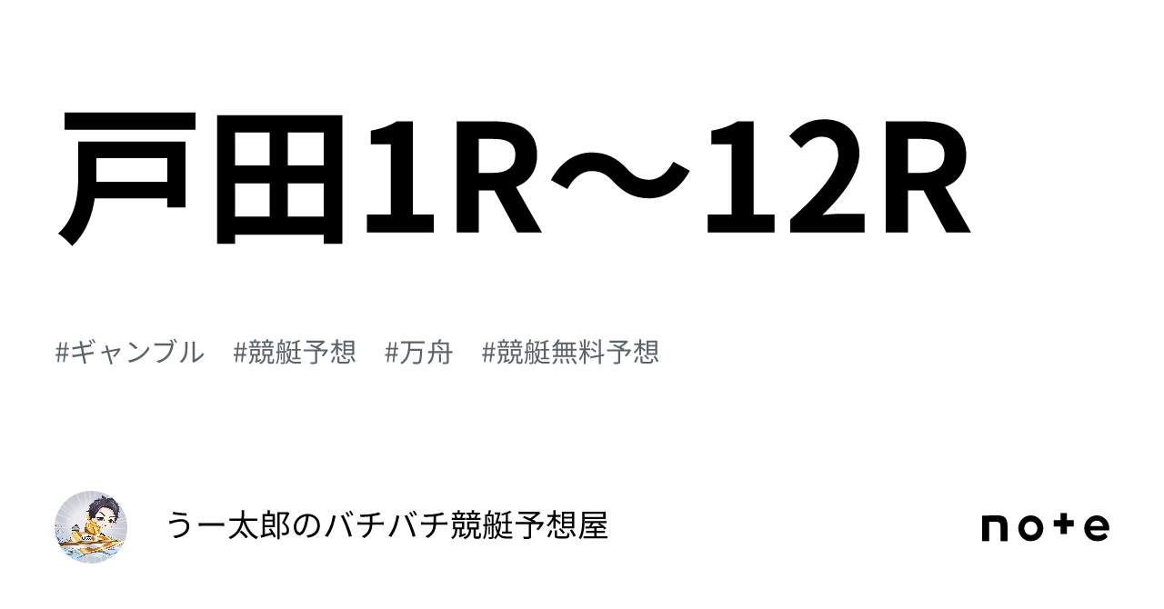 🚤 戸田1R〜12R🚤 ｜🚤 うー太郎のバチバチ競艇予想屋🚤