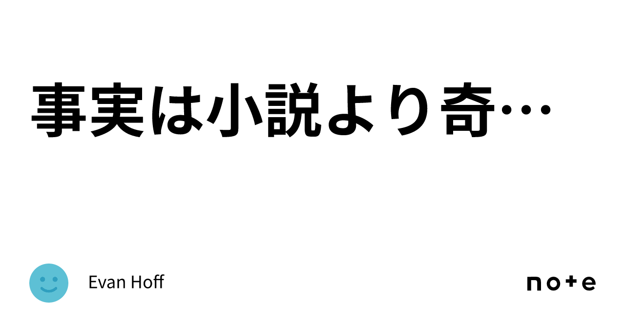 事実は小説より奇なり｜Evan Hoff