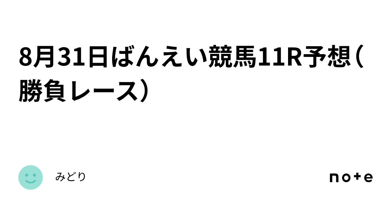 8月31日ばんえい競馬11R予想（勝負レース🤩🤩🤩）｜みどり