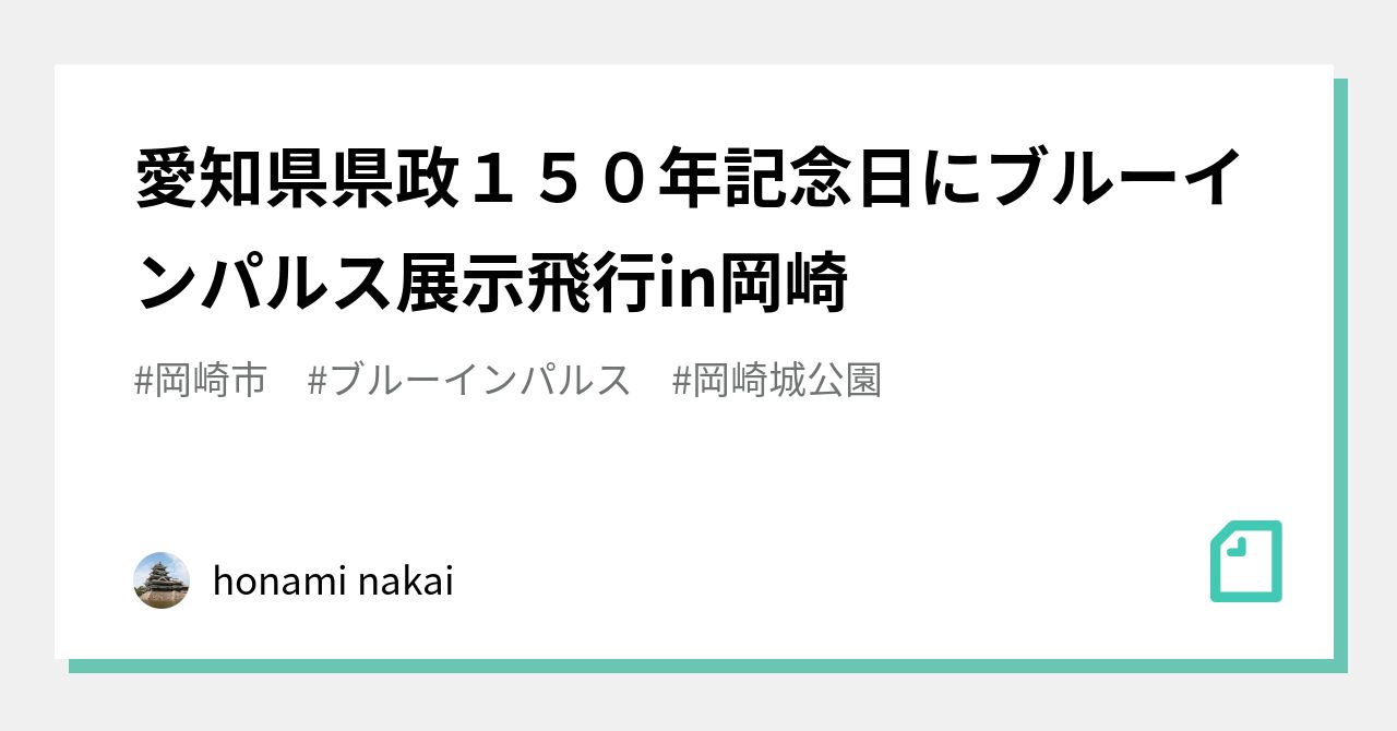 愛知県県政150年記念日にブルーインパルス展示飛行in岡崎｜honami nakai｜note