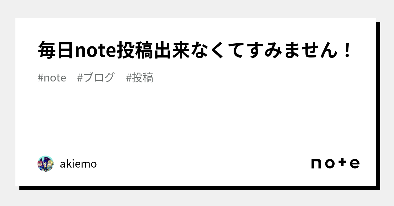毎日note投稿出来なくてすみません！｜akiemo