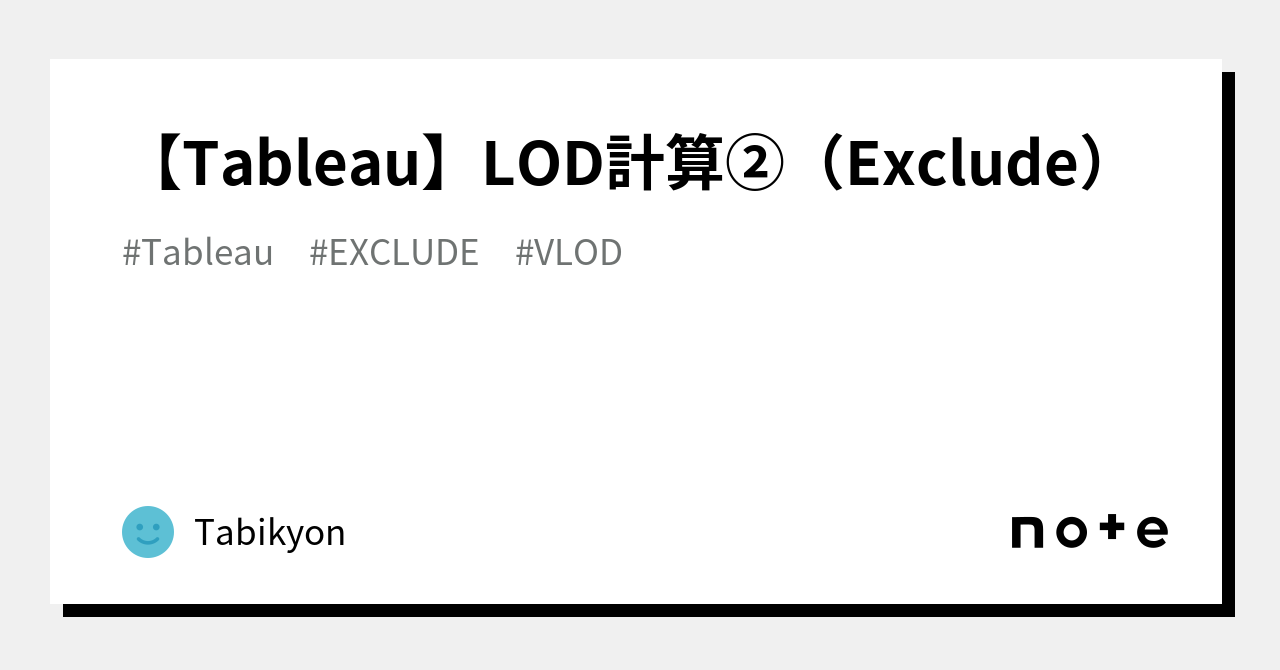 【Tableau】LOD計算②（Exclude）｜Tabikyon