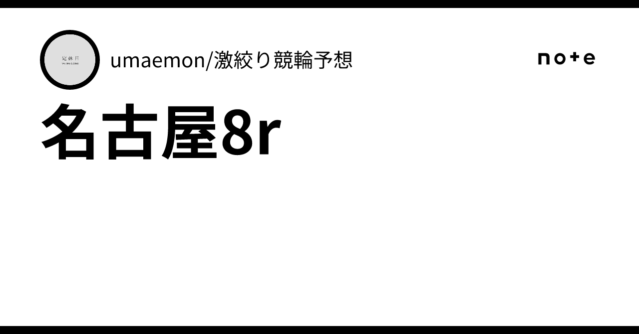 名古屋8r｜umaemon/激絞り競輪予想