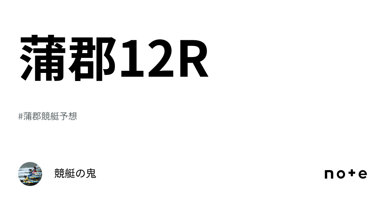 蒲郡12R｜競艇の鬼