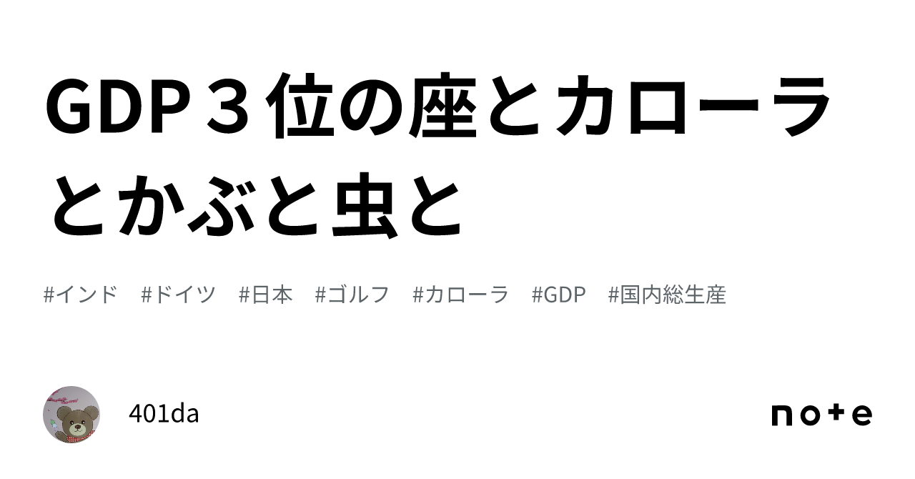 GDP3位の座とカローラとかぶと虫と｜401da